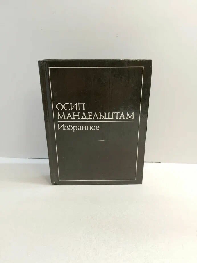 Осип Мандельштам. Избранное