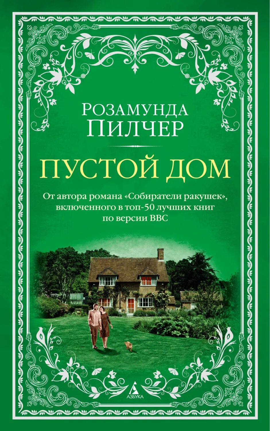 Пустой дом [Цифровая книга]
