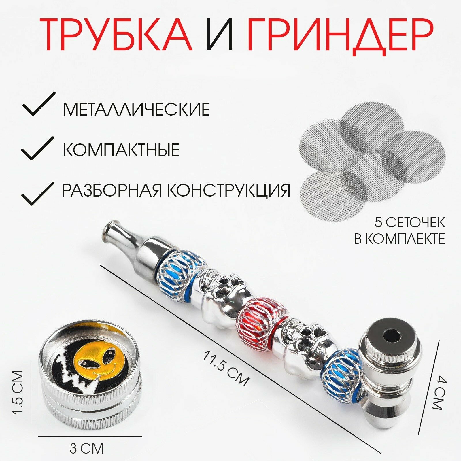 Сувенир подарочная и измельчитель, набор «Смайл», размер "11,5*4" см, 5 сеточек