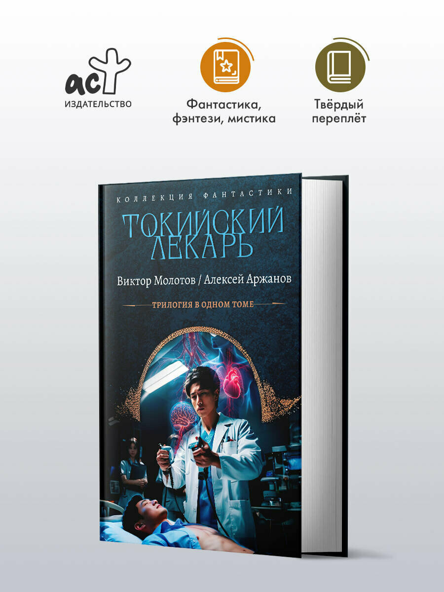 "Токийский лекарь " Виктор Молотов книга от издательства АСТ