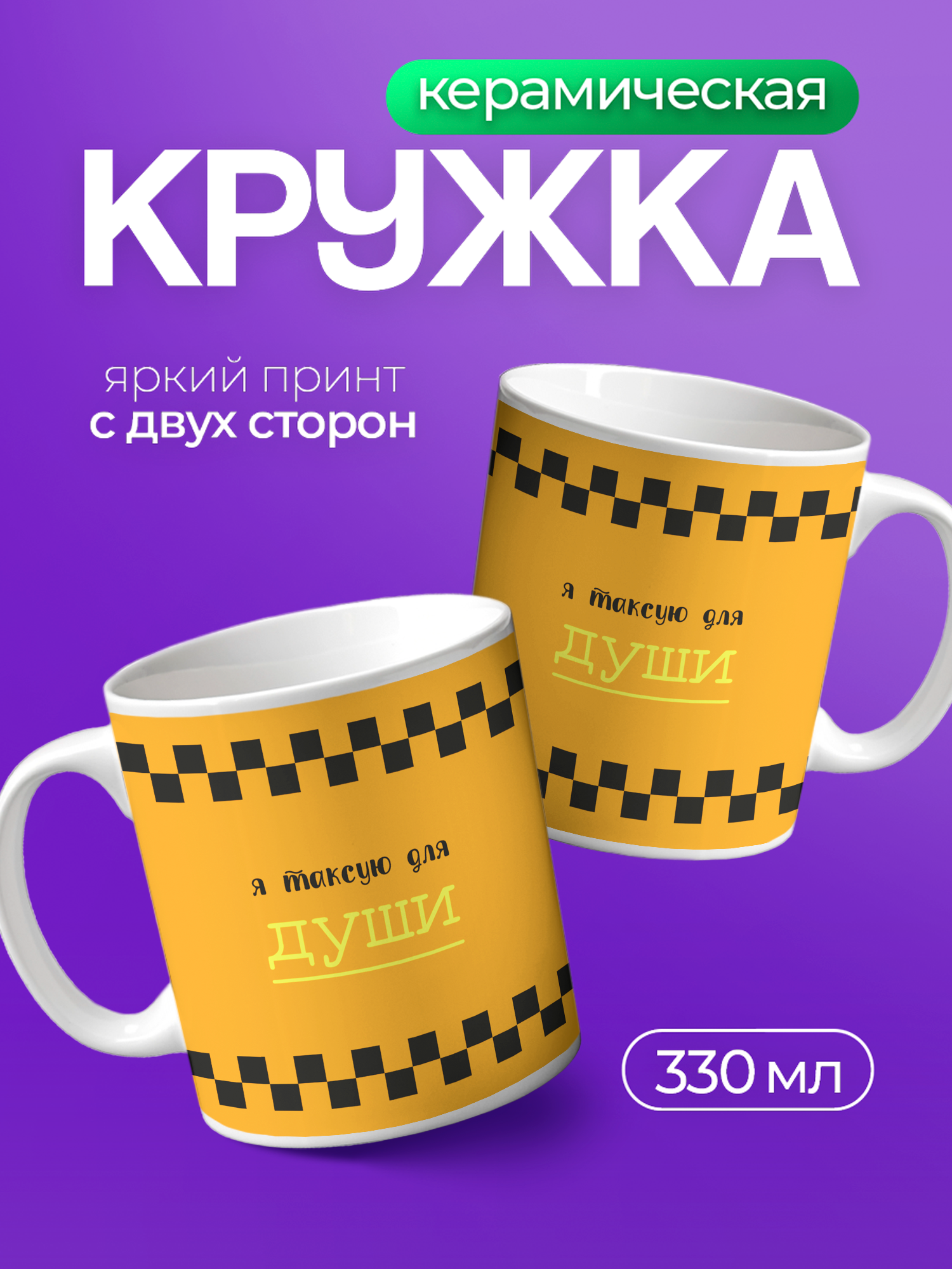Кружка PNP NARD "Для таксиста", керамика, использование в СВЧ, белый