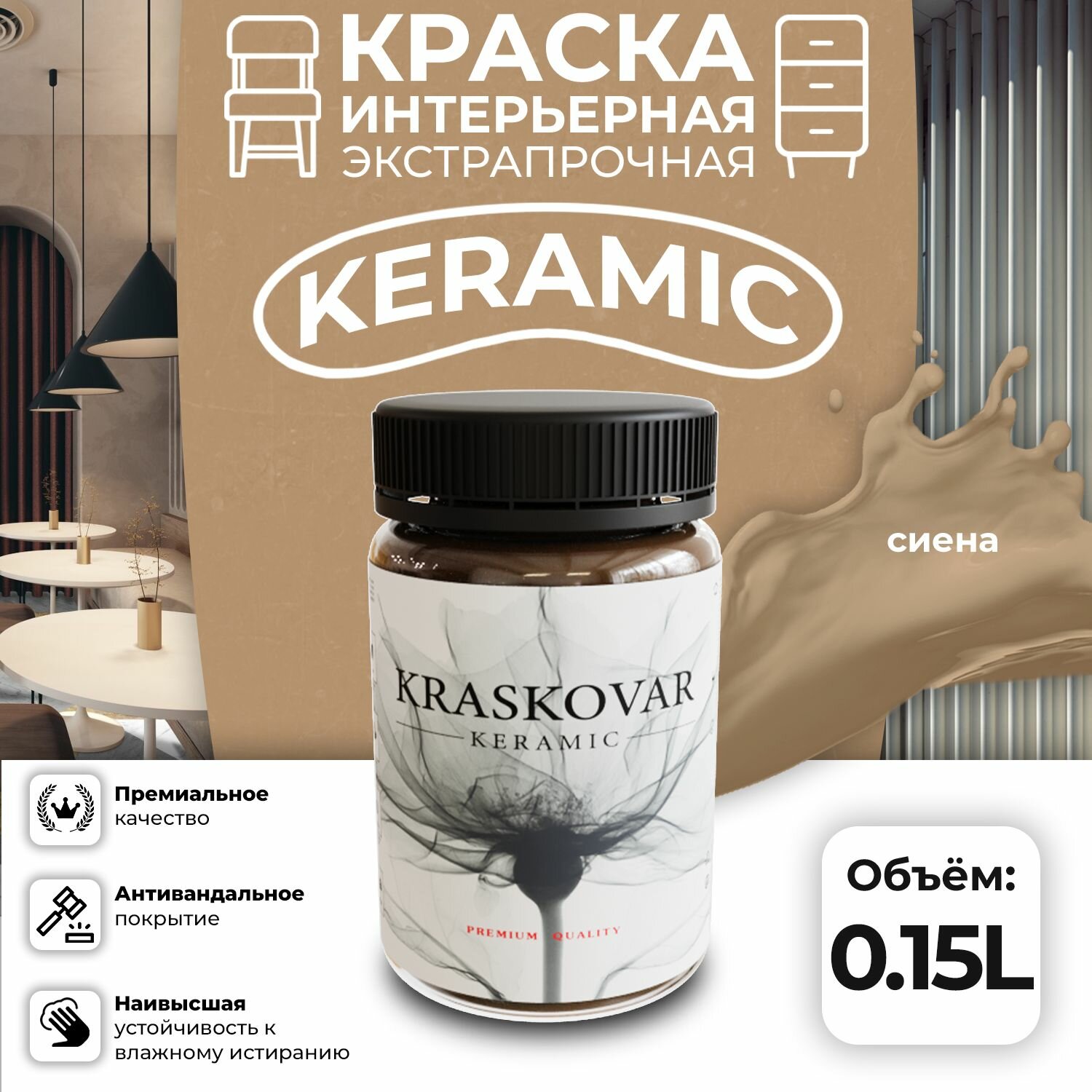 Краска для стен моющаяся керамическая Kraskovar Keramic Eggshell полуматовая интерьерная, цвет: Сиена 150мл