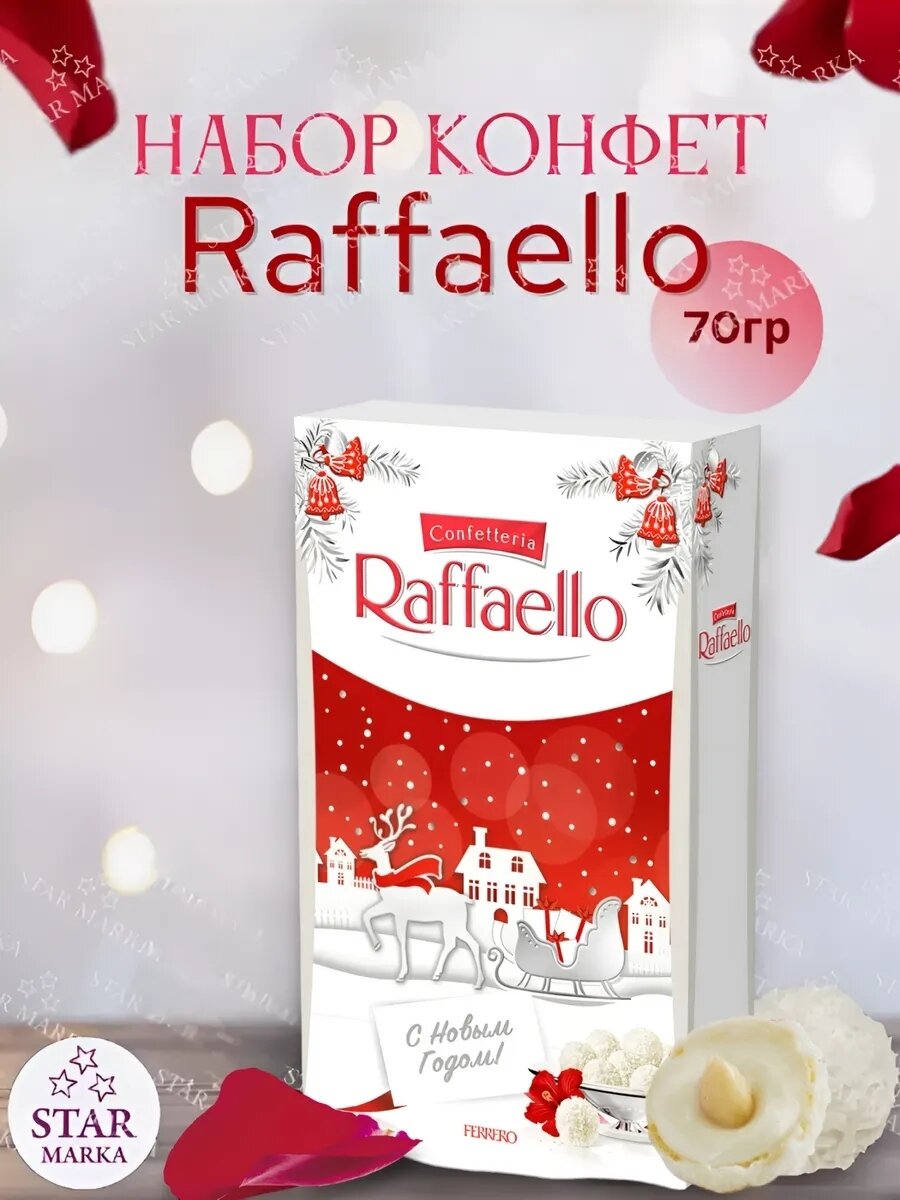 Набор конфет Рафаэлло 70 гр, конфеты с цельным миндальным орехом в кокосовой обсыпке, 1 коробочка конфет