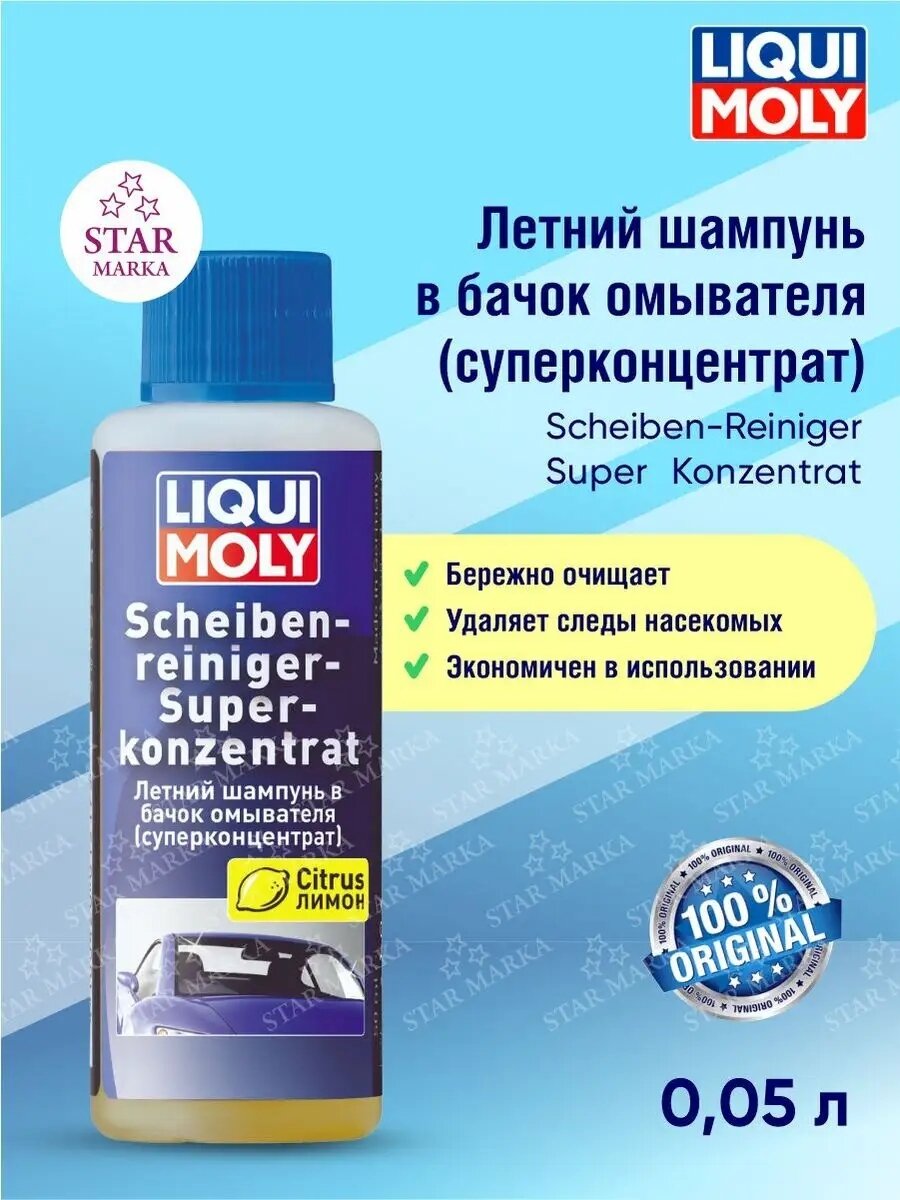 Летний шампунь в бачок омывателя (суперконцентрат) 0,05л