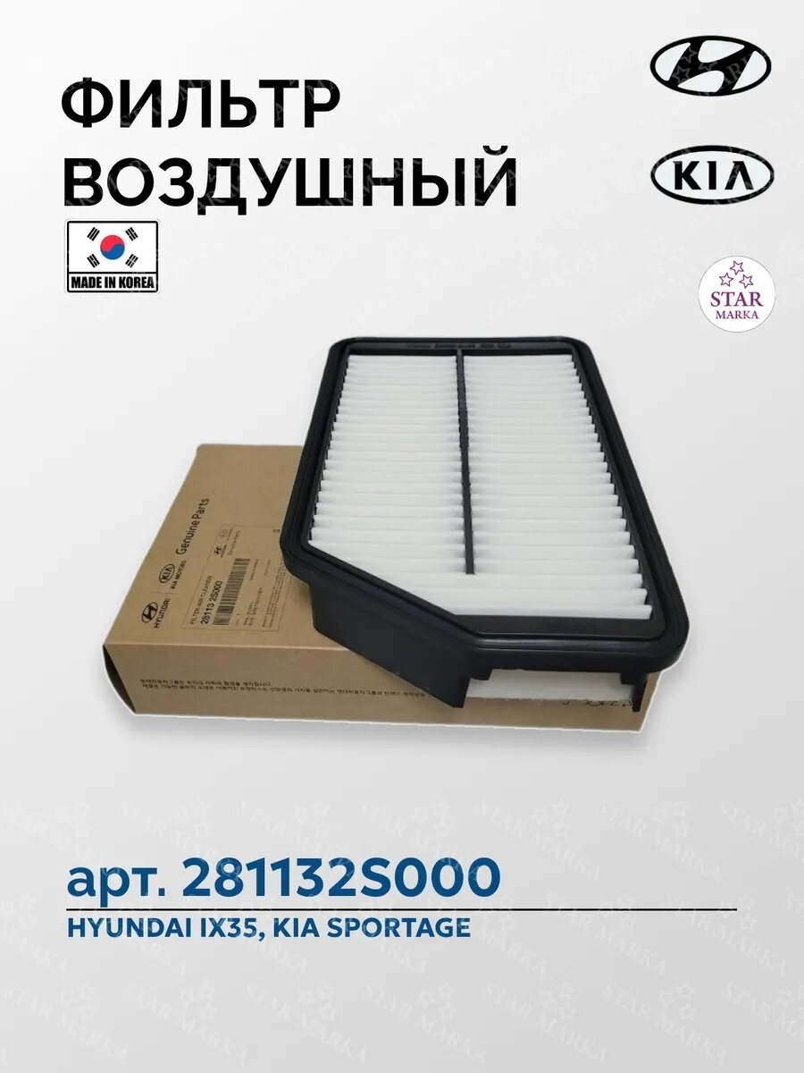 Фильтр воздушный HYUNDAI LX2869 281132S000 для широкого модельного ряда автомобилей, 1 шт
