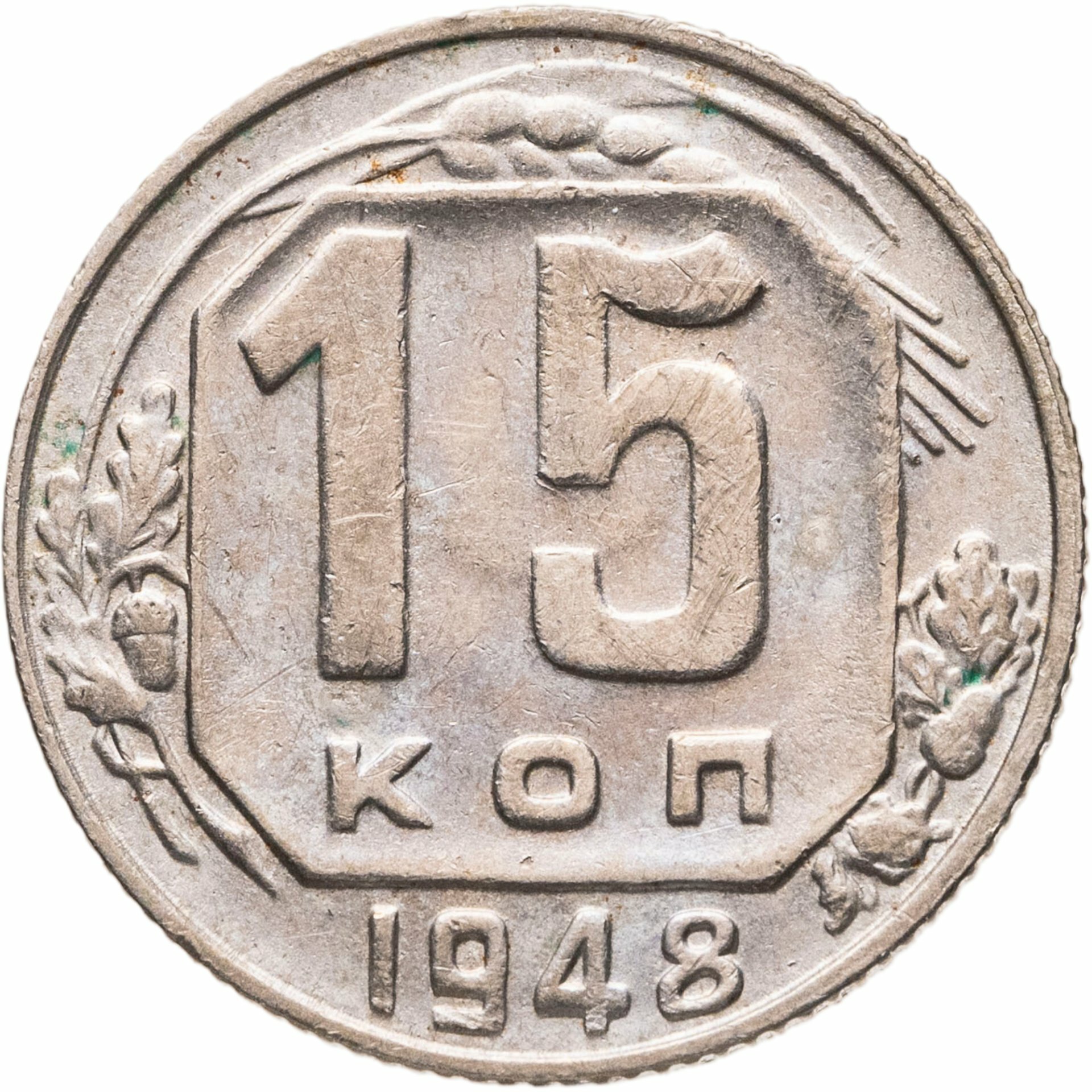 15 копеек 1948, Мельхиор медь-никель, в сохранности XF