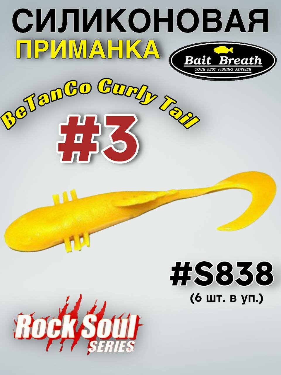 Мягкие приманки Bait Breath BeTanCo Curly Tail 3" #S838 (6 шт.)