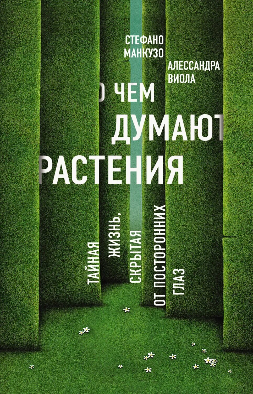 О чем думают растения? [Цифровая книга]