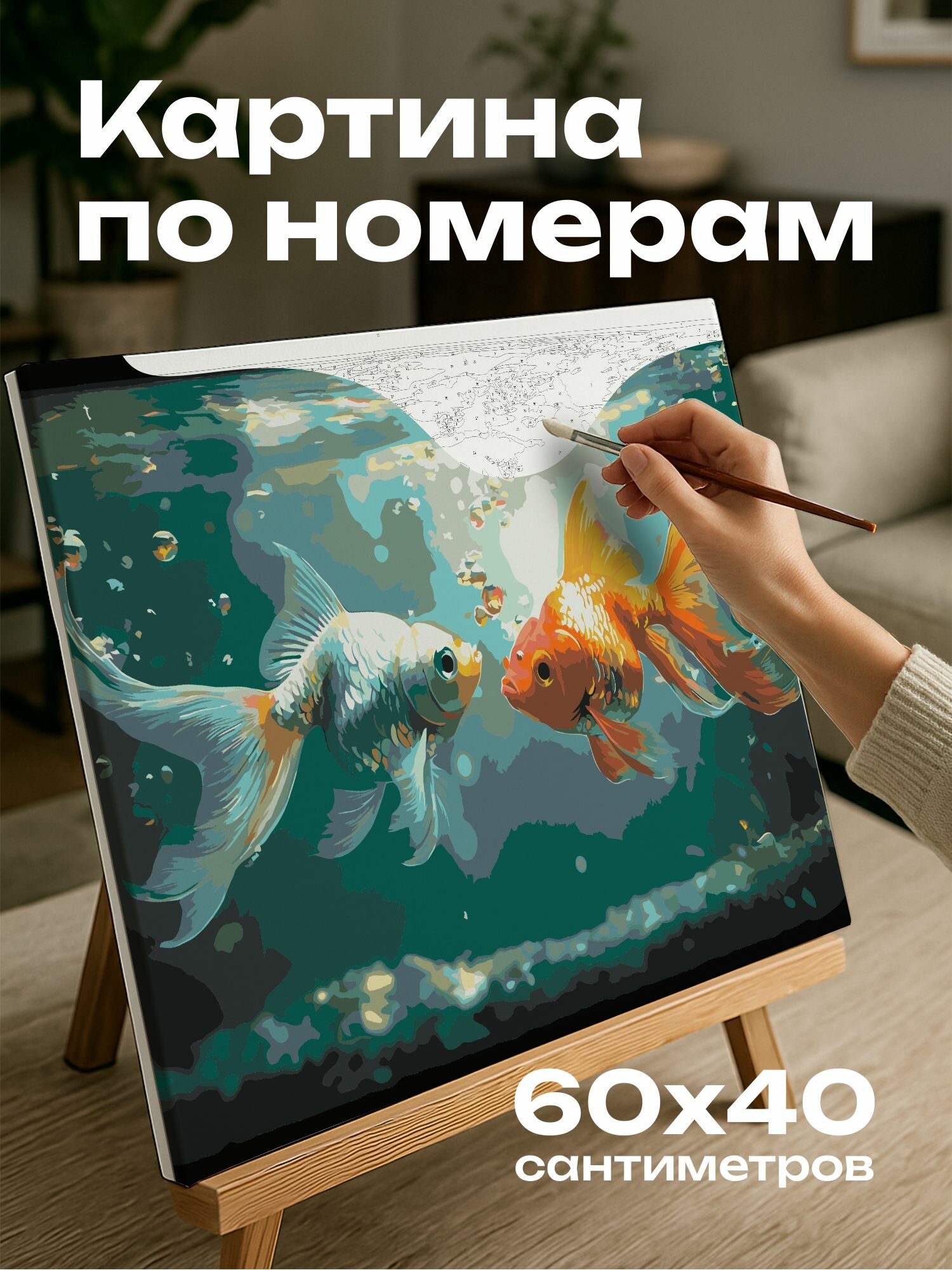 Картина по номерам 60x40 см, Рыбки, аквариум, иллюстрация, подсветка, вода, отражения, встреча, мистическая связь