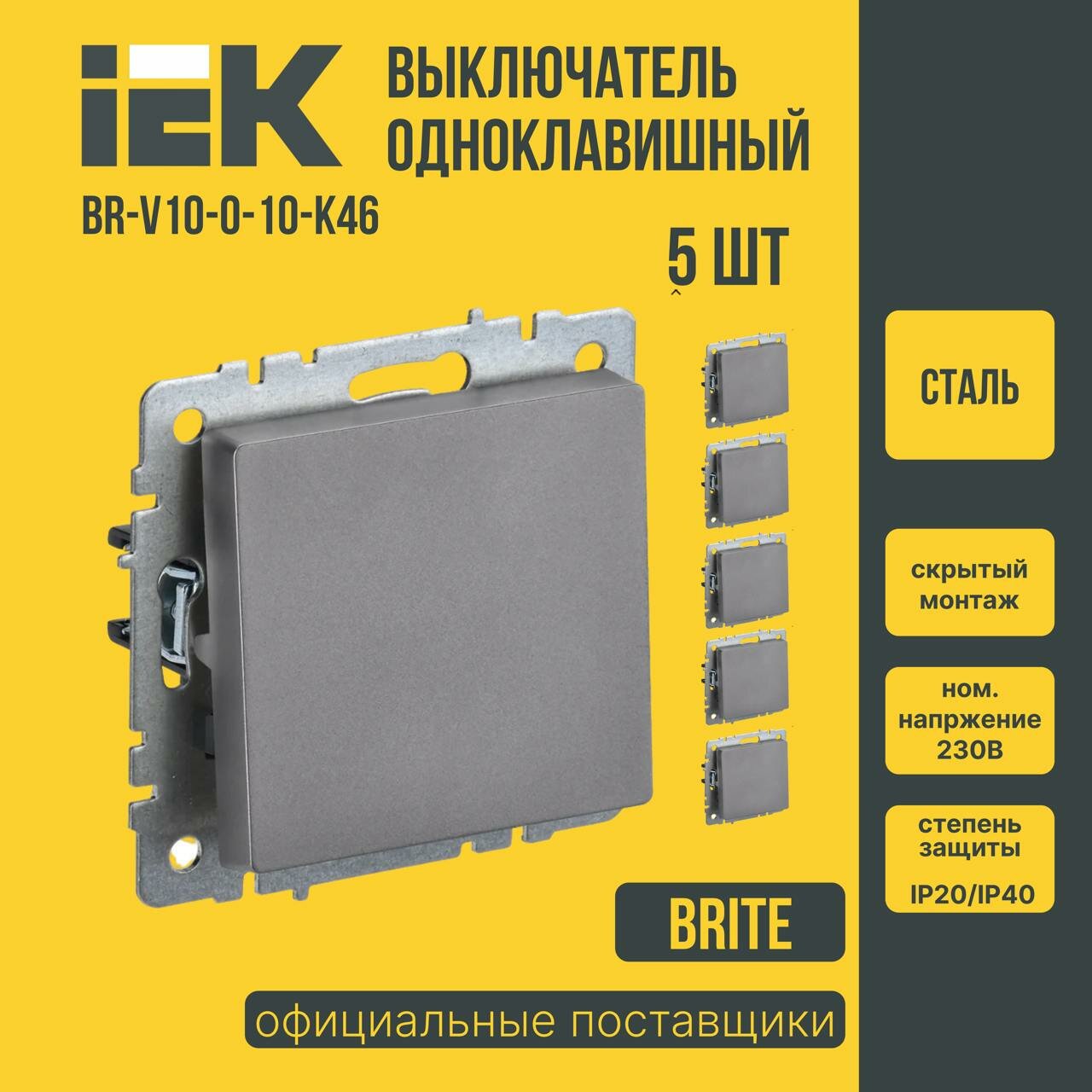 (5 шт)Выключатель 1 клавишный сталь IEK BRITE (ИЕК) 10A 230В BR-V10-0-10-K46