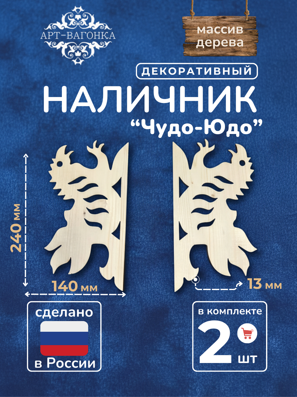 Наличники декоративные резные "Чудо-юдо" деревянные 2 шт. Арт-Вагонка