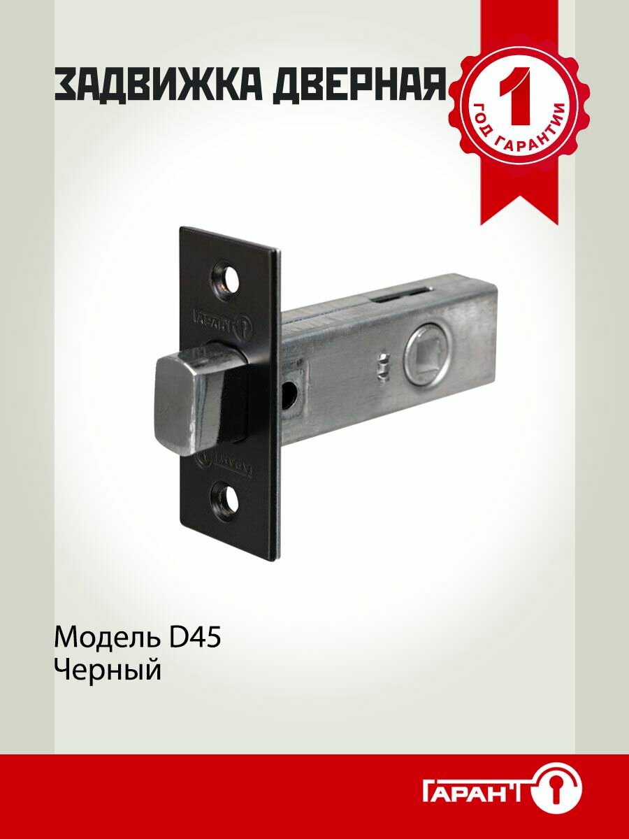 Задвижка дверная межкомнатная гарант D-45 B черный под завертку
