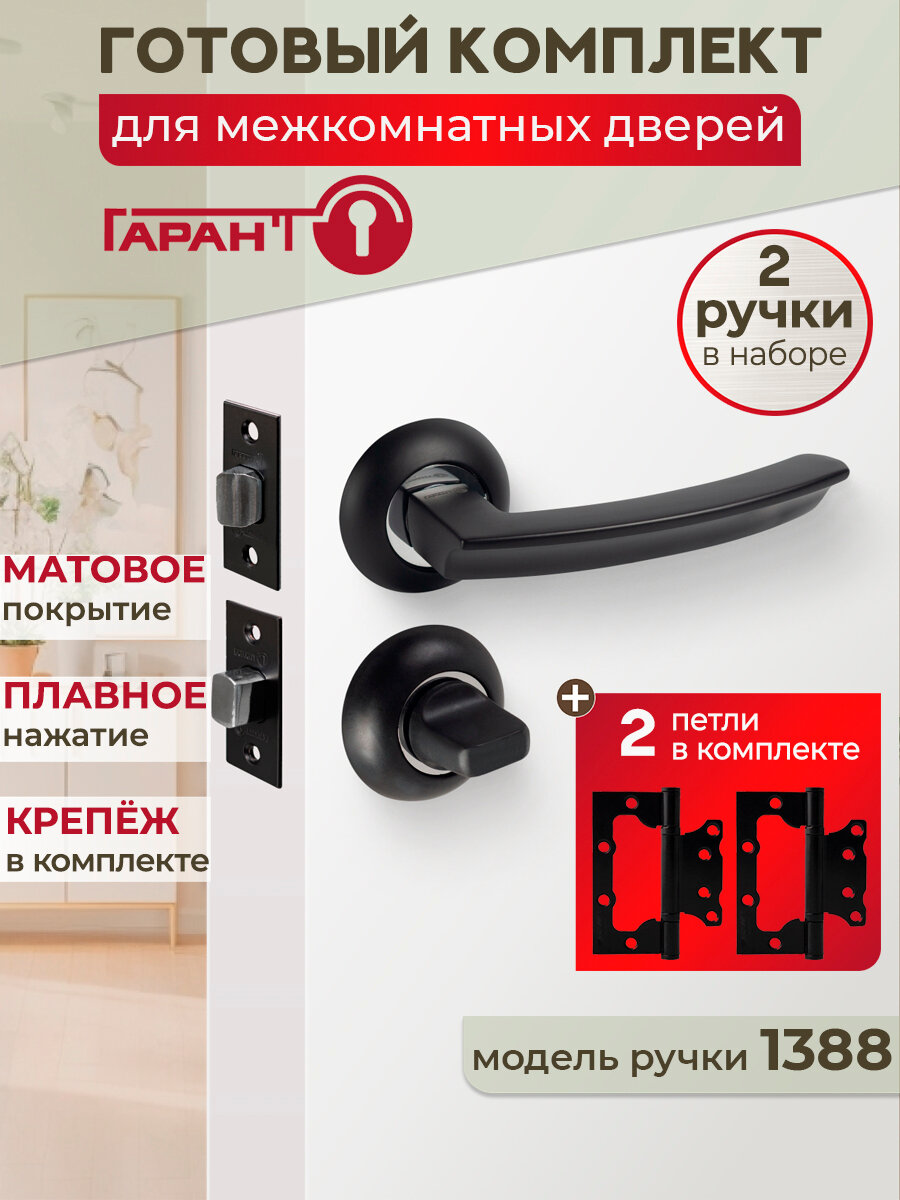 Ручка+защелка+поворотник+петли гарант ручка дверная межкомнатная А1388 с защелкой черный