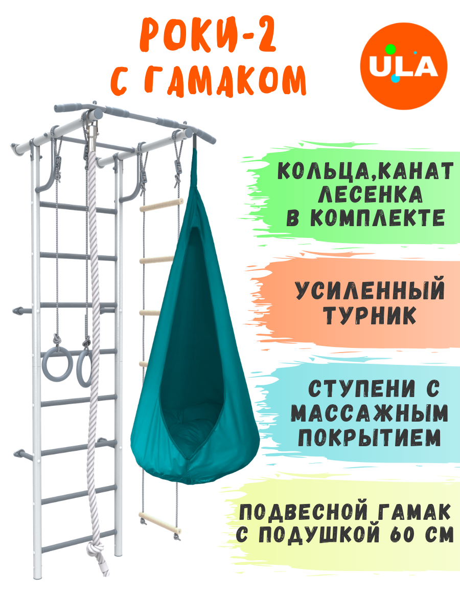 Шведская стенка Роки-2 с гамаком, цвет пастель-бирюзовый