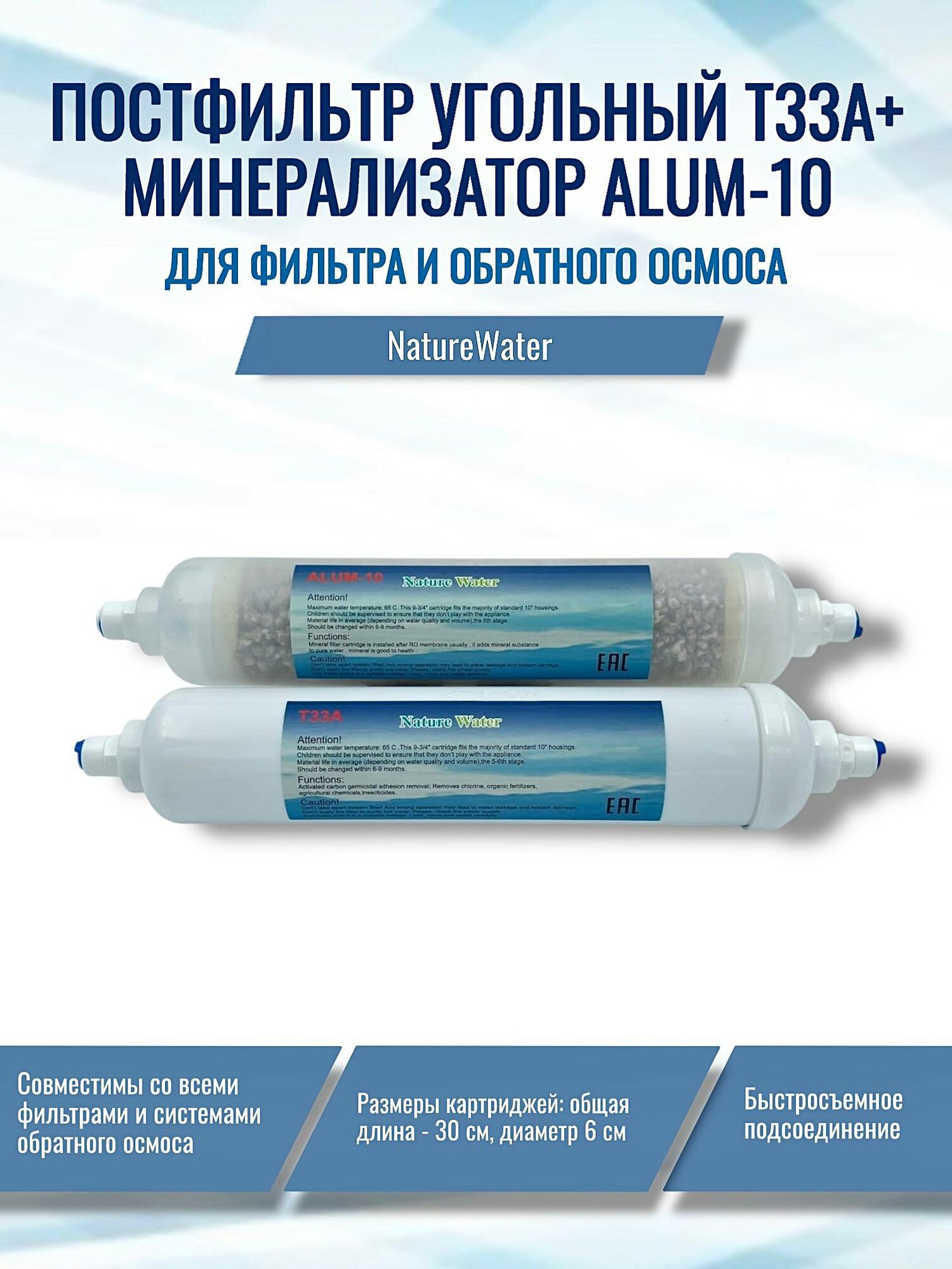 Постфильтр угольный Т33А+минерализатор ALUM-10 NatureWater, совместимы со всеми системами