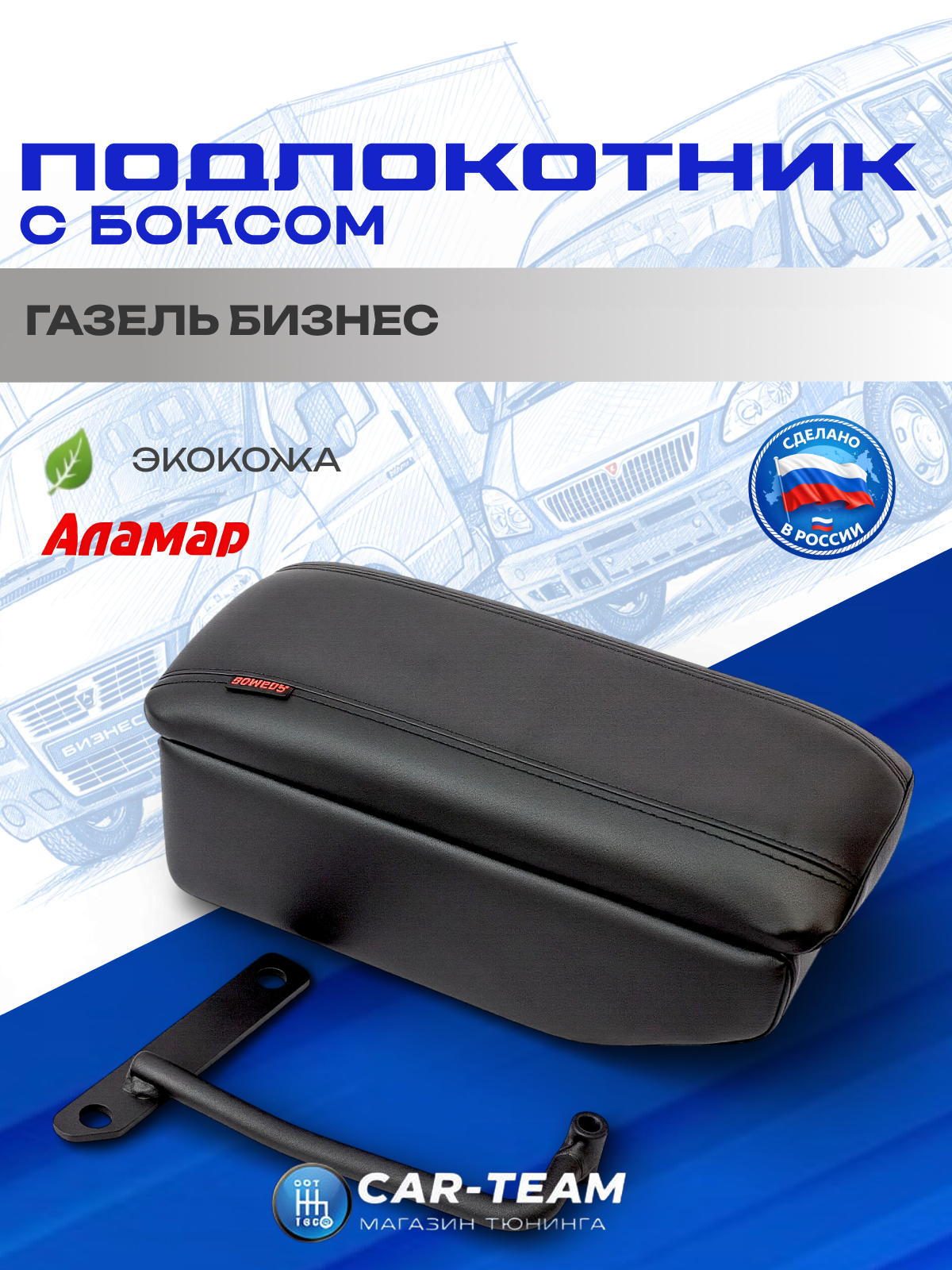 Подлокотник Газель Бизнес, с боксом, экокожа Аламар центральный водительский