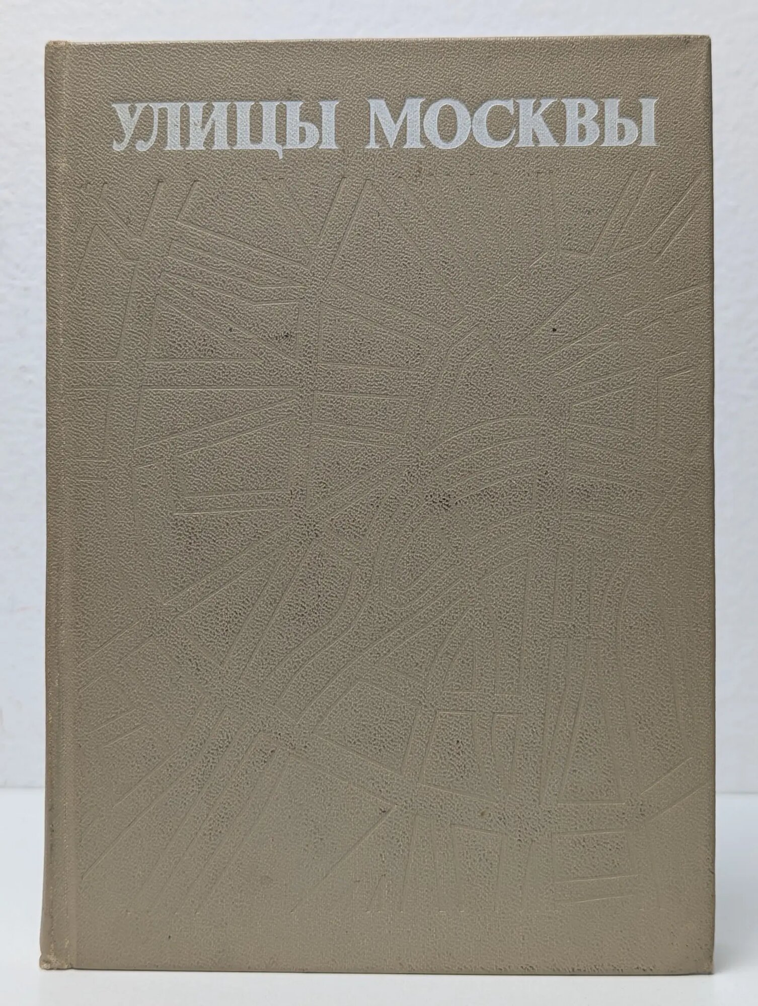Улицы Москвы. Справочник Климачева А. К, Шуринова М. Н. (сост.) 1980