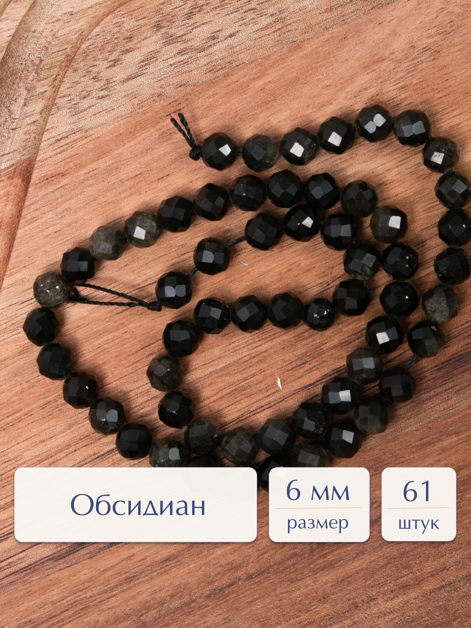 Бусины из натуральных камней Зенит обсидиан, для рукоделия и создания браслетов, колье и бус