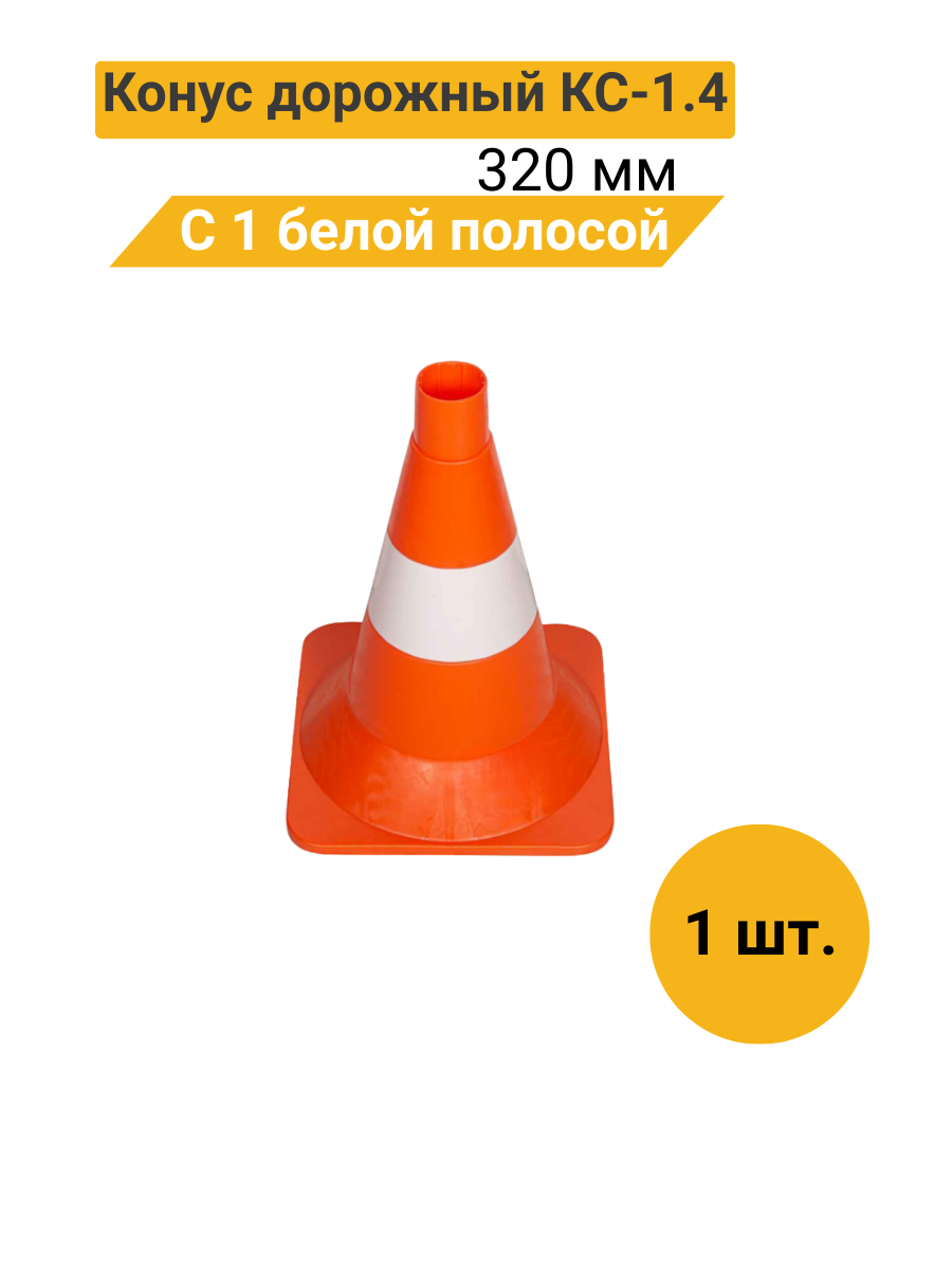 КС-1.4 Конус дорожный 320 мм мягкий, 1 белая полоса (квадратное основание) (Ц)