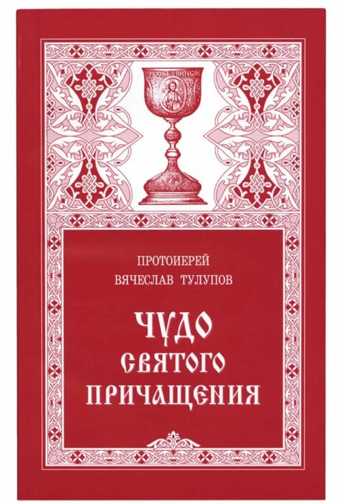 Чудо святого причащения (Летопись) (Прот. В. Тулупов)