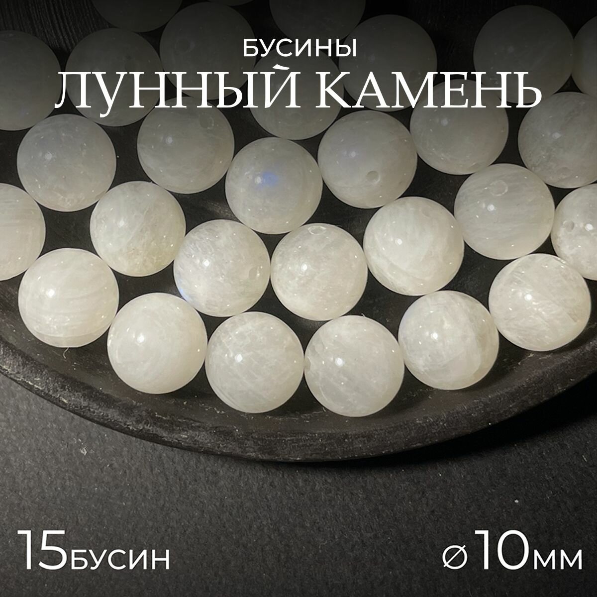 Лунный камень натуральный, 10 мм - 15 шт, бусины из натурального камня для рукоделия