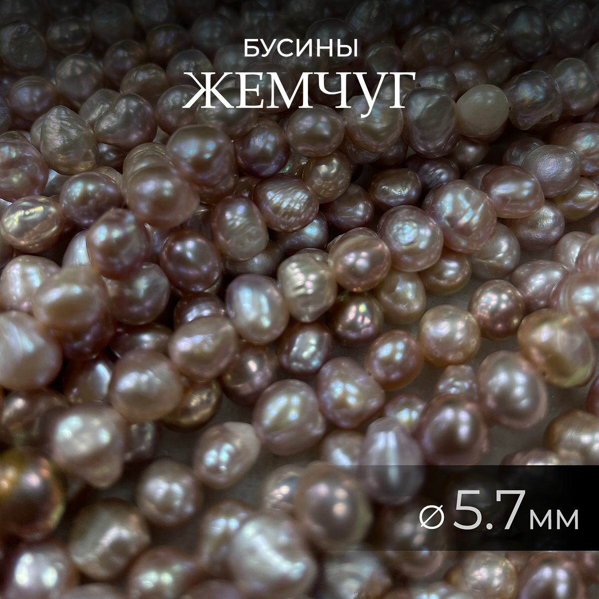 Жемчуг натуральный речной 5.7 мм молочный, жемчужные бусины для рукоделия, браслетов, украшений, 1 нить 36 см.