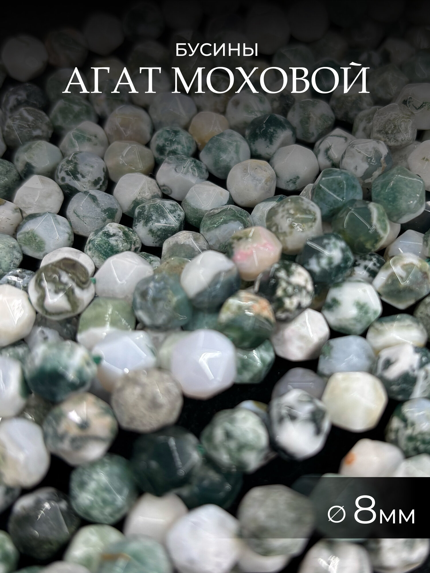 Агат моховой бусины граненые 8 мм из натуральных камней