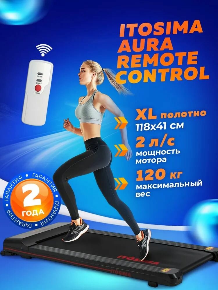Беговая дорожка ITOSIMA AURA REMOTE CONTROL