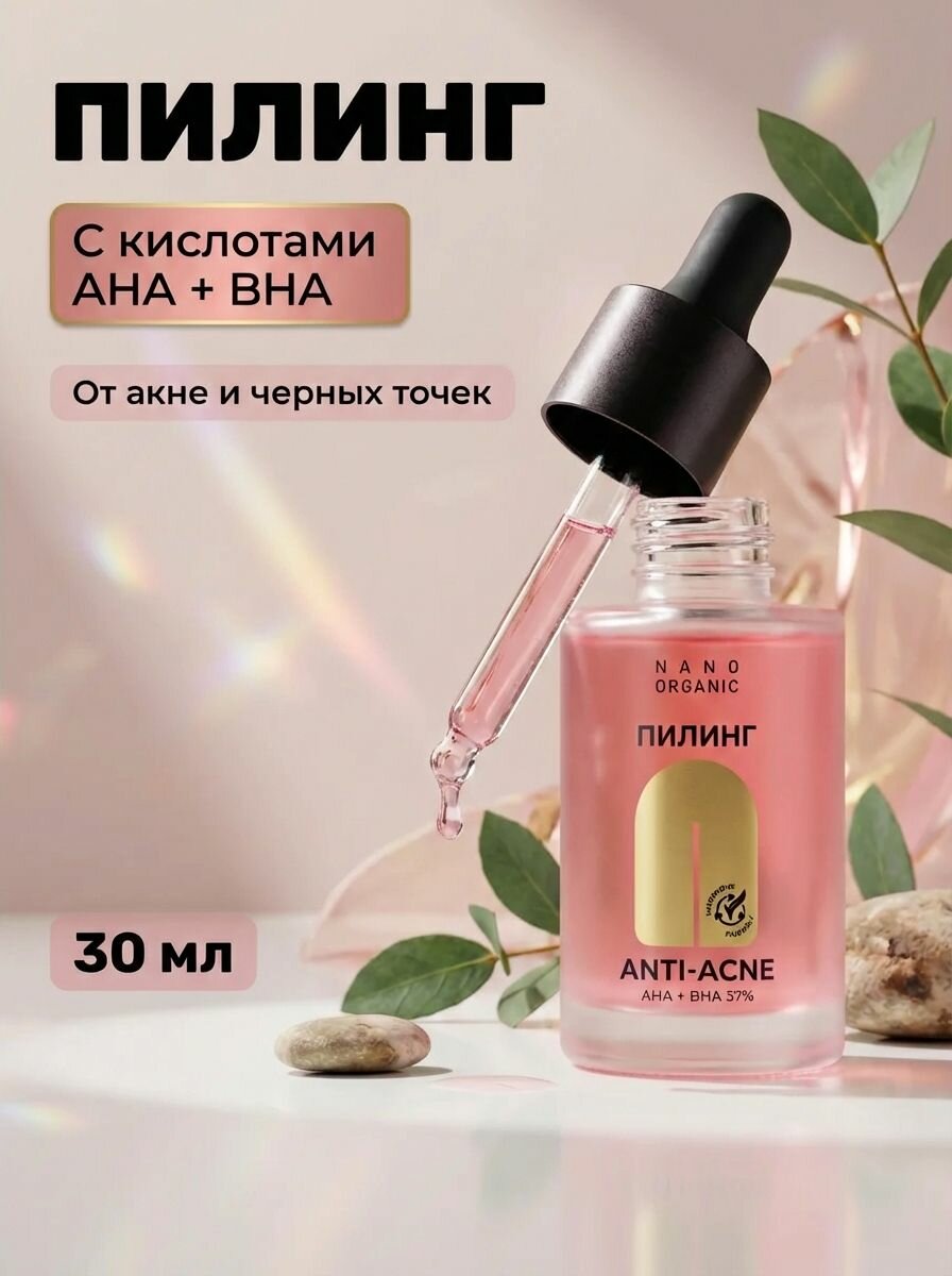 Пилинг Anti-Acne для проблемной кожи лица с комплексом AHA BHA кислот и экстрактом фиолетового батата, 30 мл