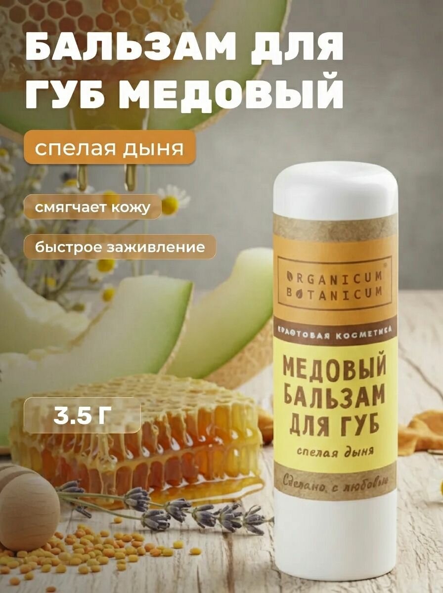Бальзам для губ Увлажняющий и смягчающий с дыней и маслом ши, 3, 5 г