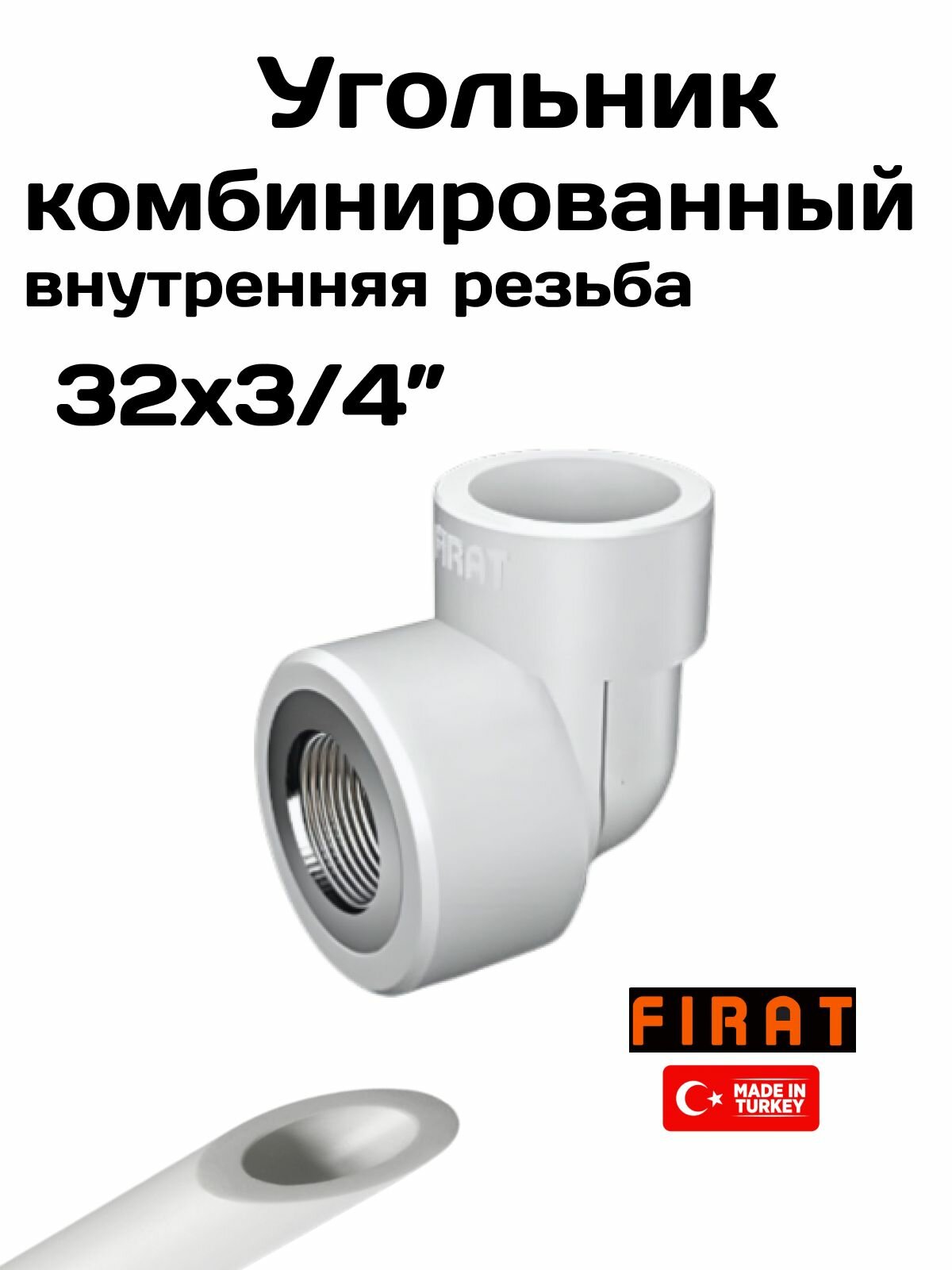 Угольник комбинированный полипропиленовый D32x3/4"внутренняя резьба