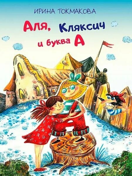 Аля, Кляксич и буква "А": Сказочная повесть