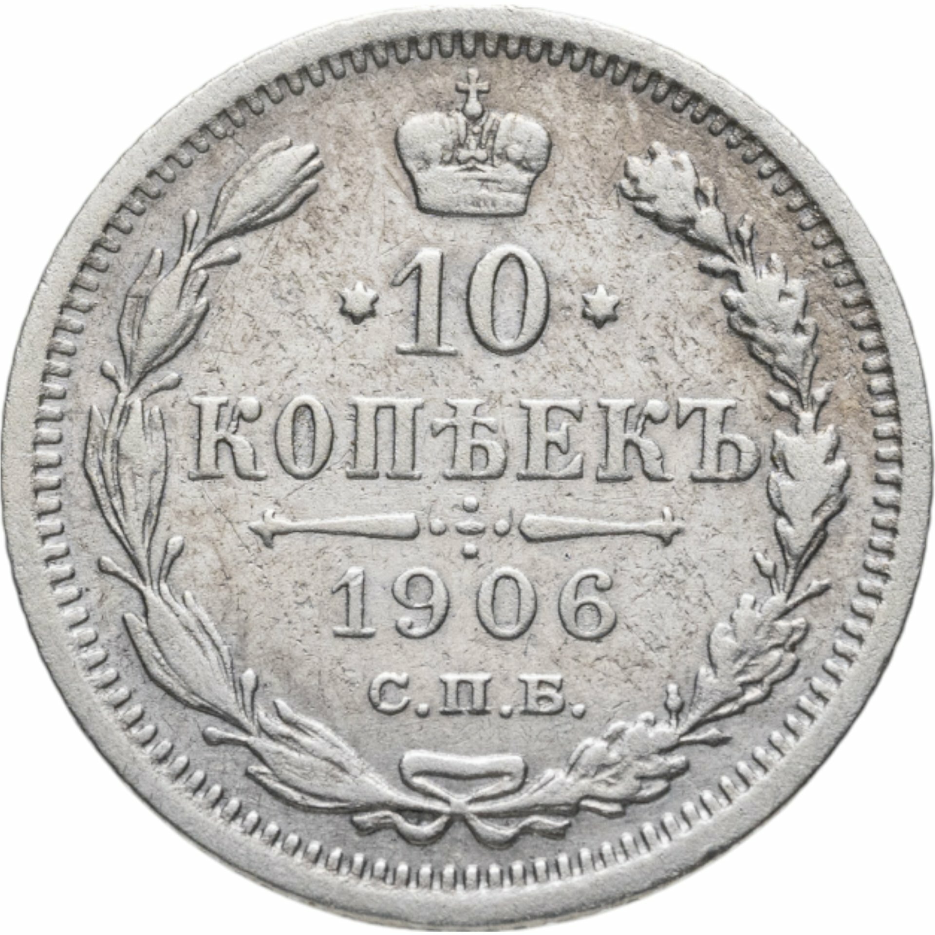 10 копеек 1906 СПБ-ЭБ, Серебро 500, в сохранности VF