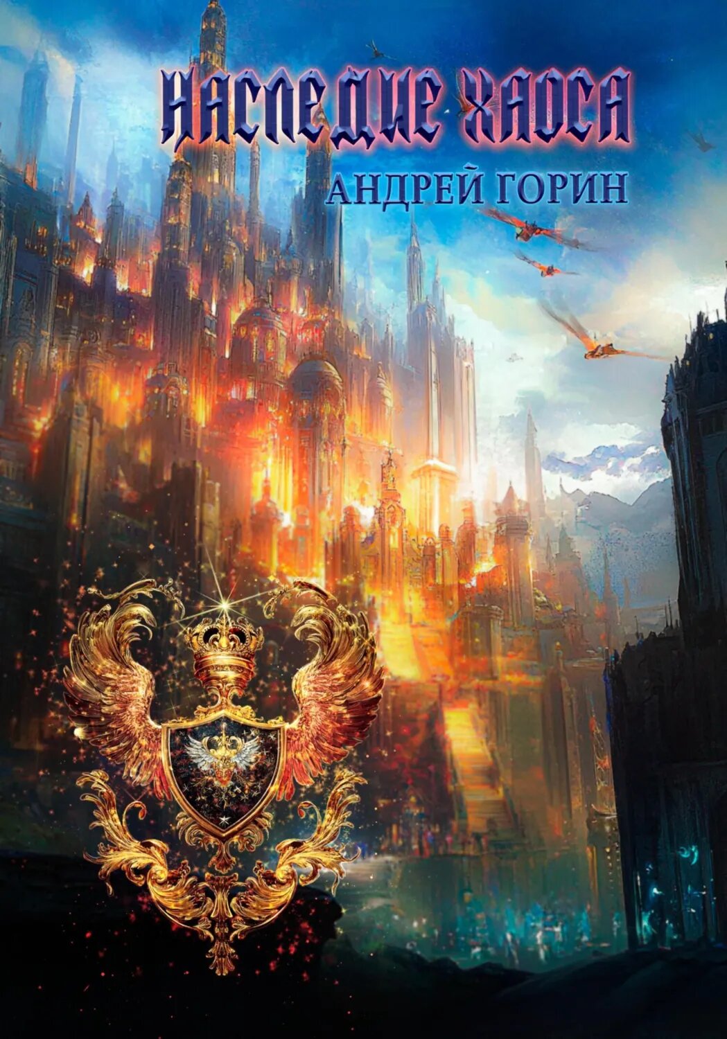 Наследие Хаоса [Цифровая книга]