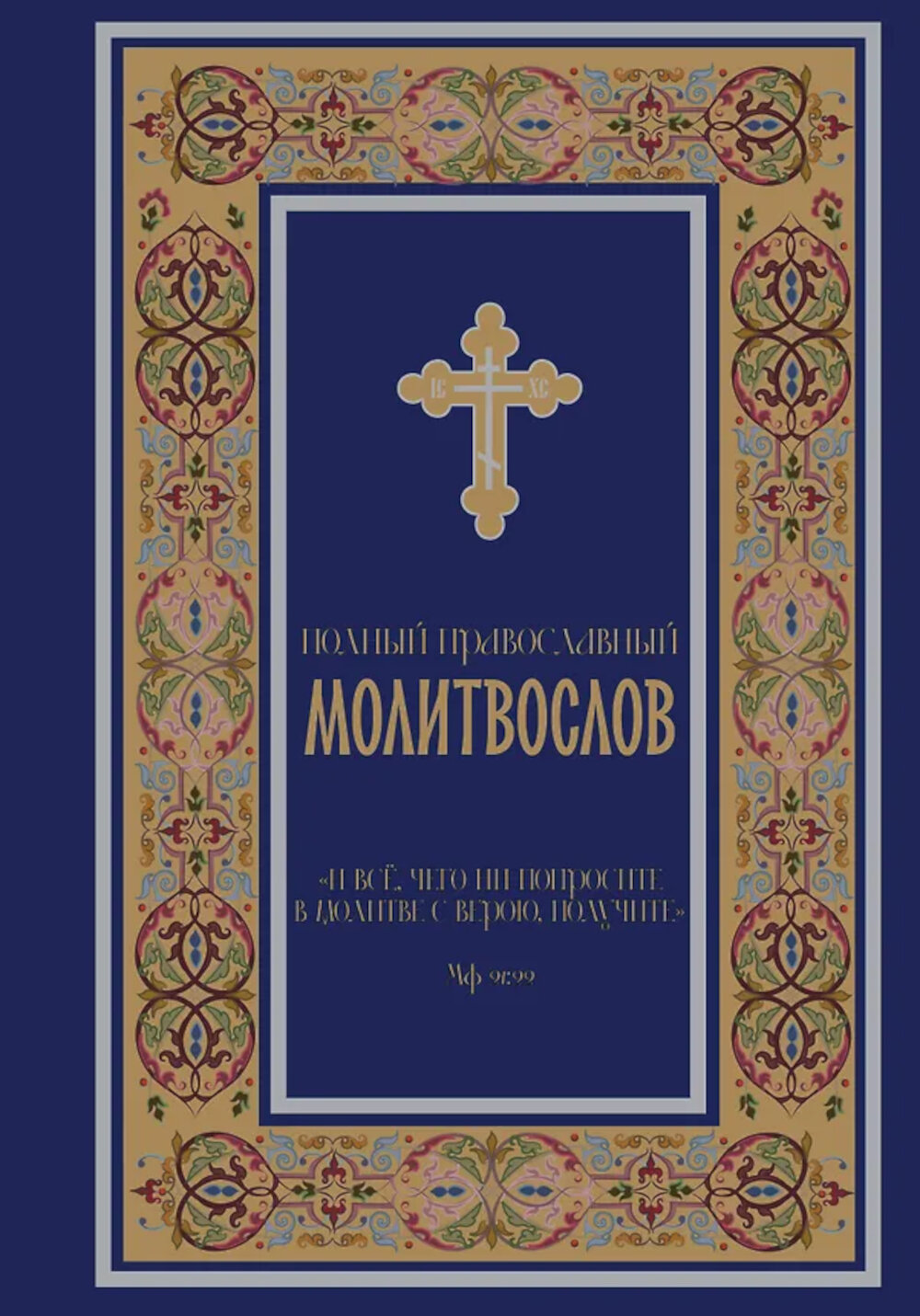 Полный православный молитвослов (синий).