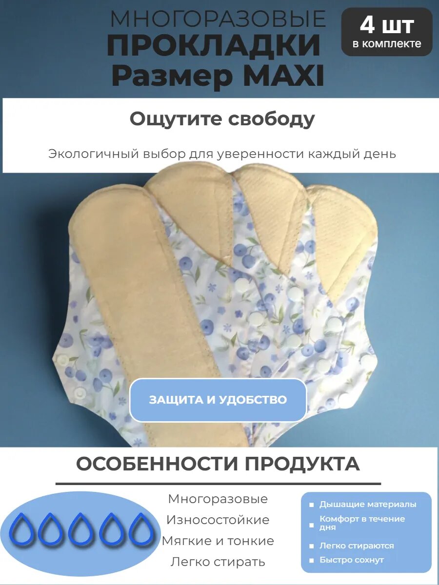 Набор Многоразовых прокладок Maxi (Набор - 4 шт) + сумочка, Размер XL