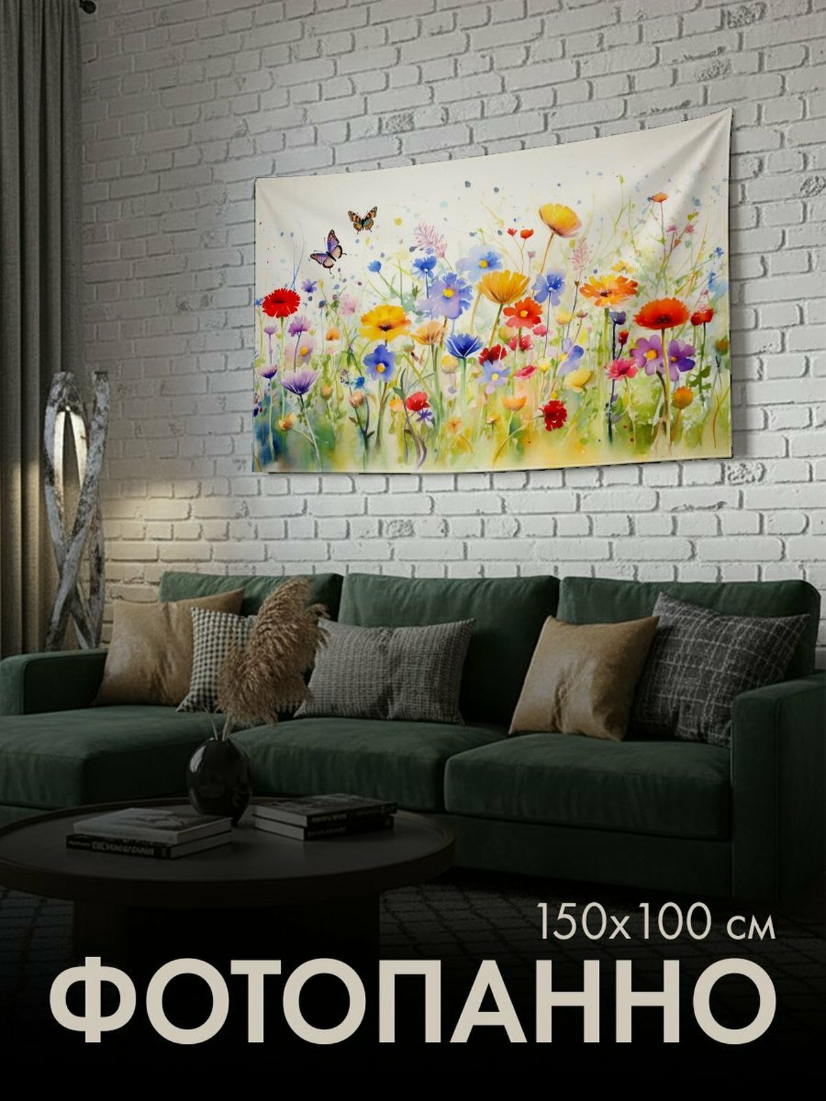 Панно тканевое PrintyFull / 150x100 см / акварель, луг
