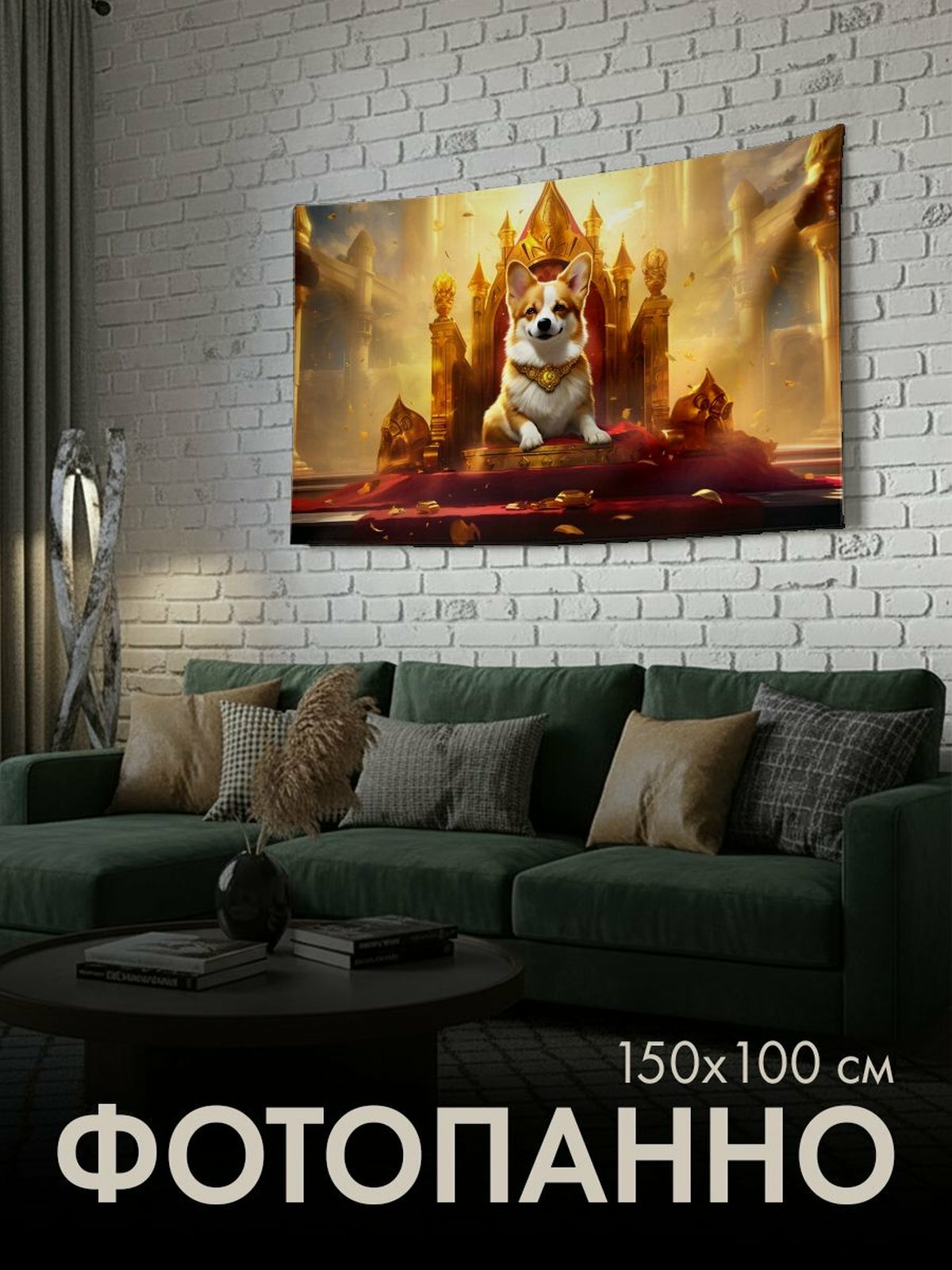 Панно тканевое PrintyFull / 150x100 см / корги, золотая