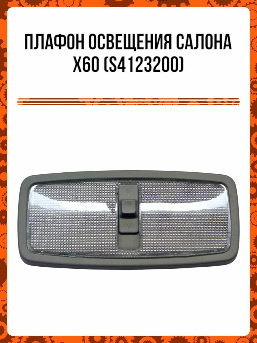 Плафон освещения салона X60 (S4123200)
