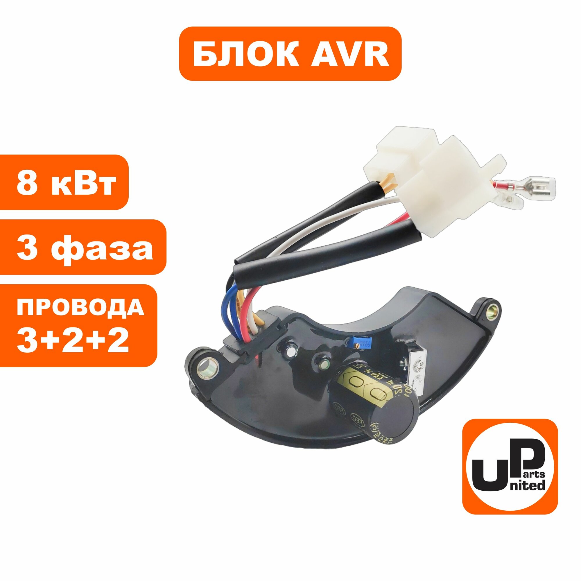 Блок AVR UNITED PARTS 8 кВт 3Ф полукруглый провода 3+2+2 шт