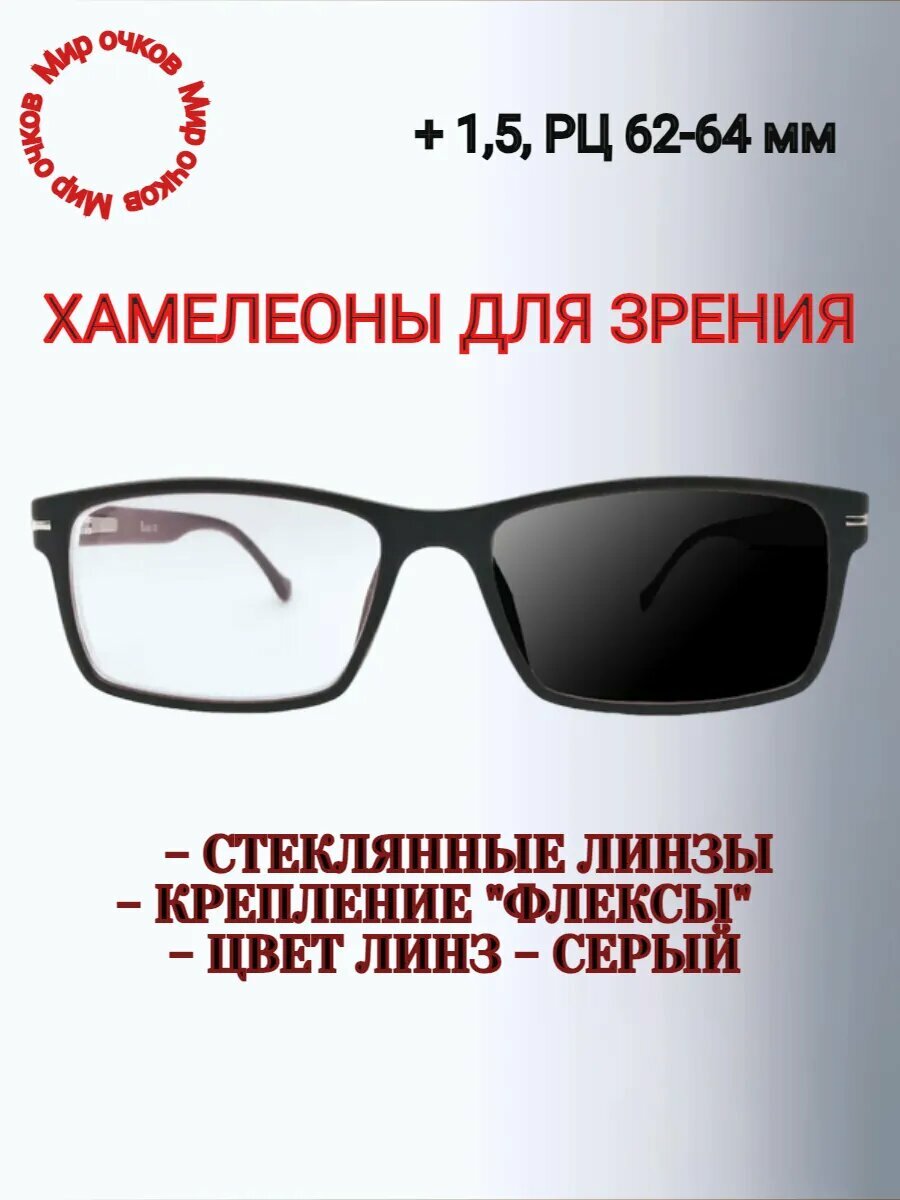 Очки хамелеоны корригирующие, РЦ 62-64 мм, диоптр+1,50