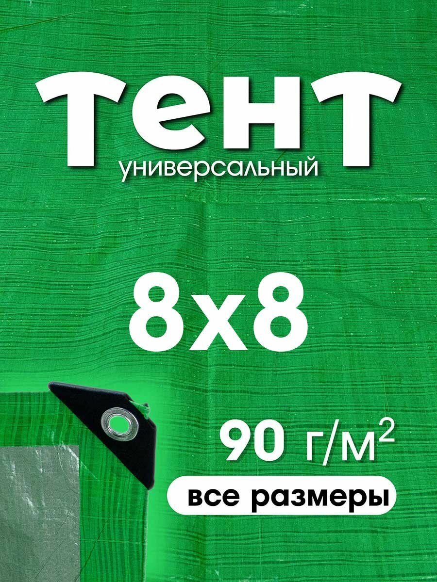 Тент укрывной 8х8 с люверсами, туристический, водонепроницаемый, Тарпаулин 90г/м2