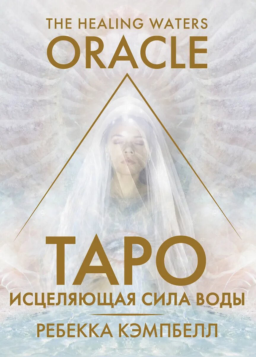 Карты Таро АСТ "Исцеляющая сила воды". The Healing Waters Oracle, Кэмпбелл Ребекка 2024 г.