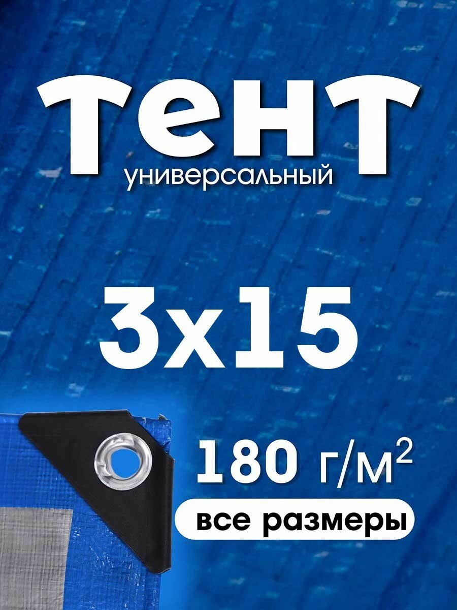 Тент укрывной 3х15 с люверсами, туристический, водонепроницаемый, Тарпаулин 180г/м2