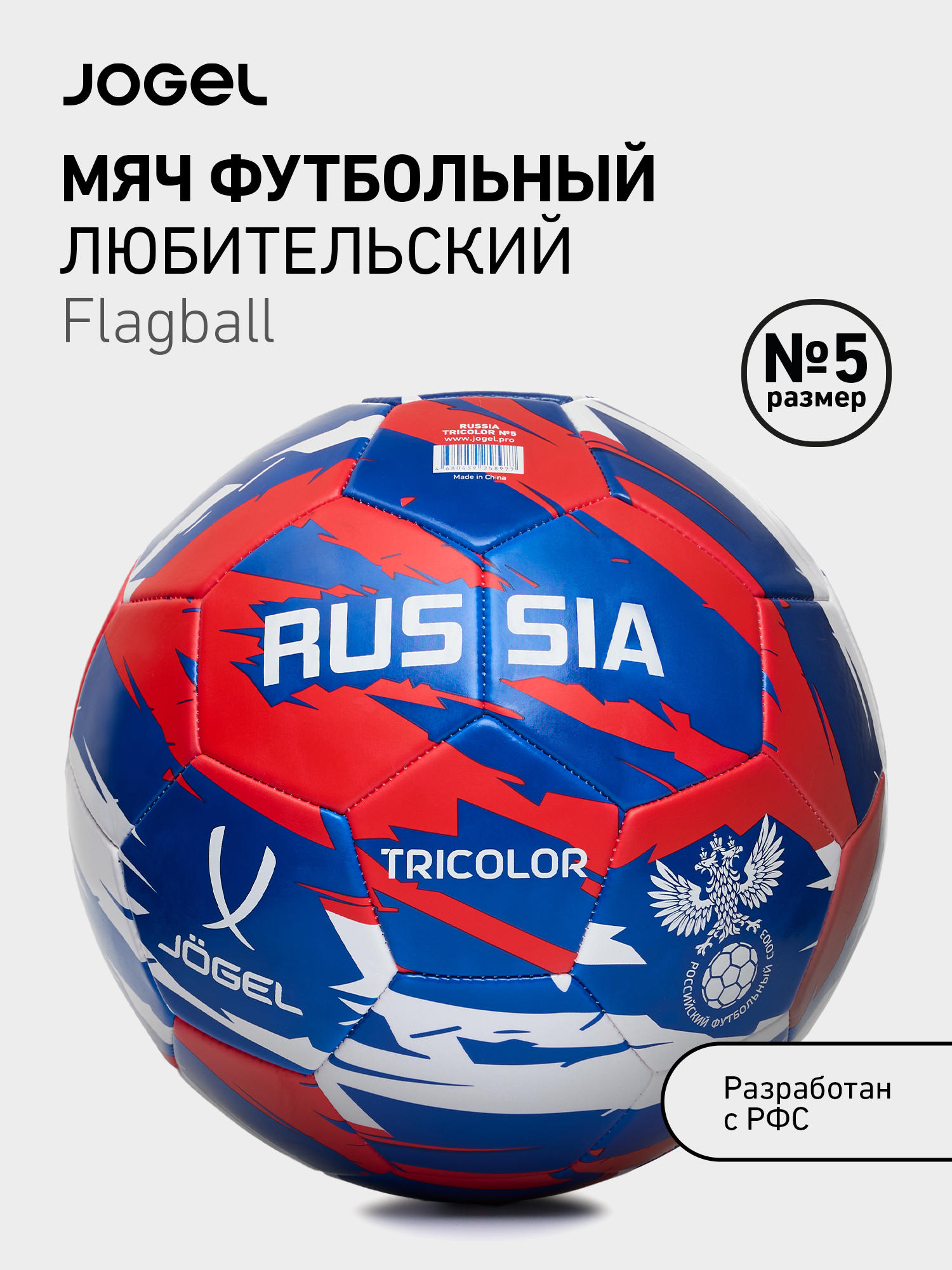 Мяч футбольный Jogel Flagball Tricolor Russia любительский, размер 5, цвет синий/красный