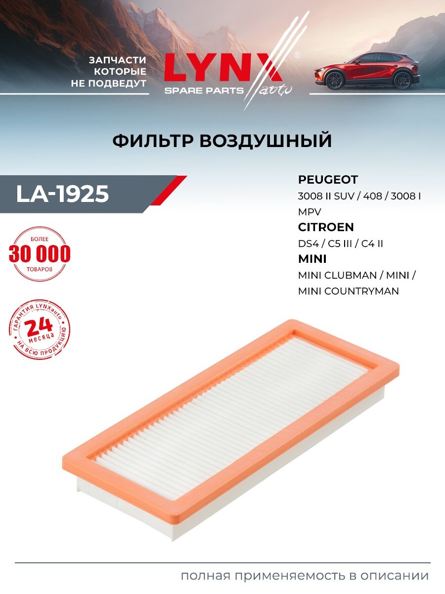 Фильтр воздушный для OPEL GRANDLAND / PEUGEOT 308, 408, 3008 / LYNXauto LA-1925