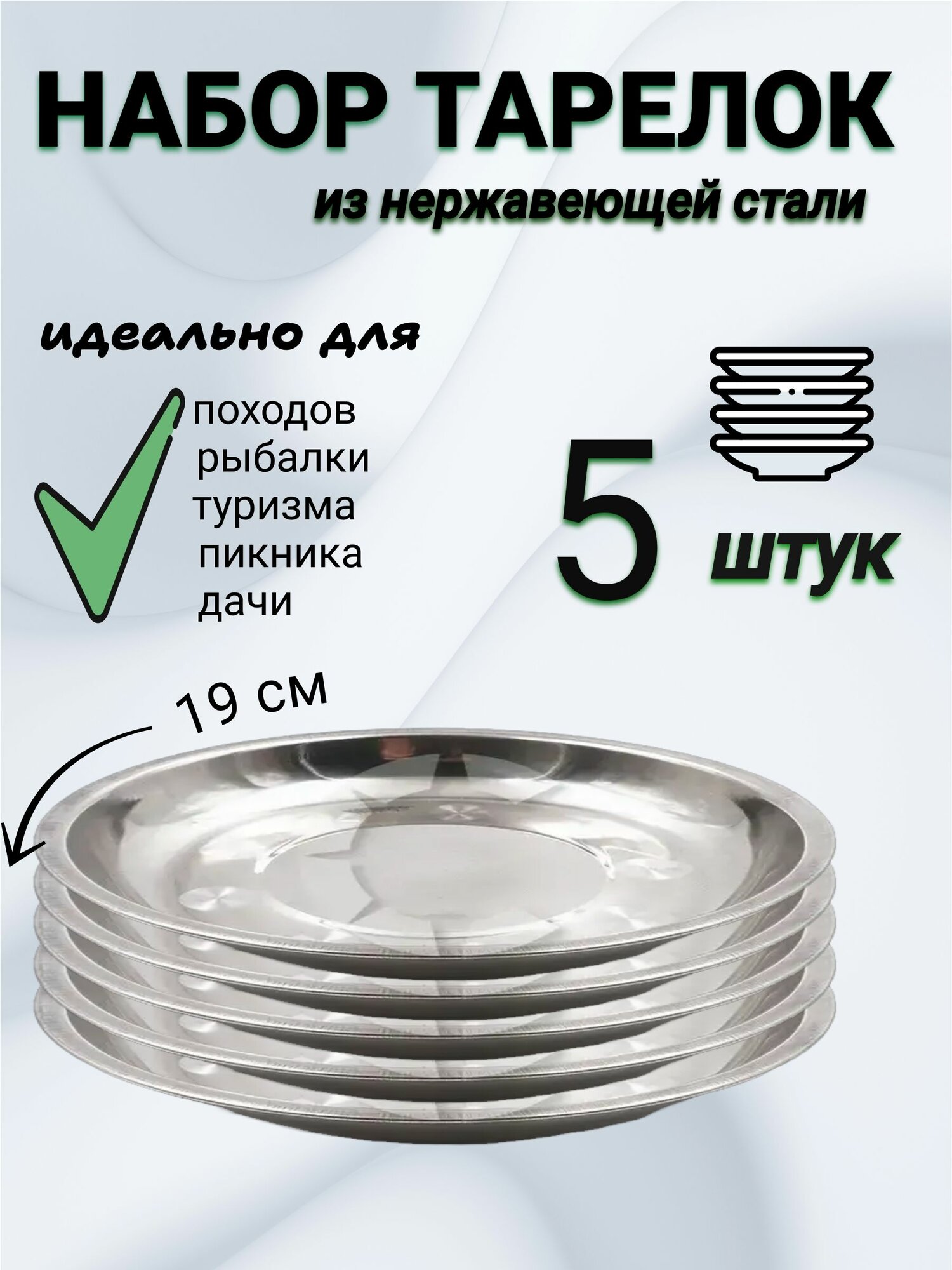 Набор тарелок 5 шт Тарелка "Следопыт" нерж, d 19 см/600/