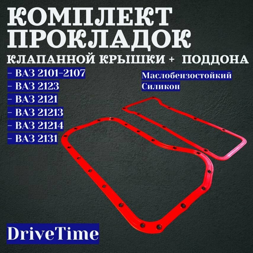 Комплект из клапанной крышки, уплотнителей из 21шт, прокладки поддона (масляного картера) для ВАЗ 2101-2107, 2121, 2123, 21213, 21214, 2131, МБС Силикон