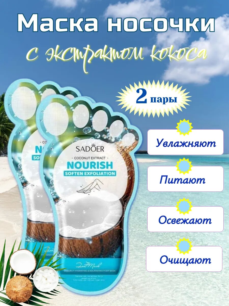 Маска-носки SADOER, с кокосом, для педикюра, ультрасмягчающий эффект, 2 шт.