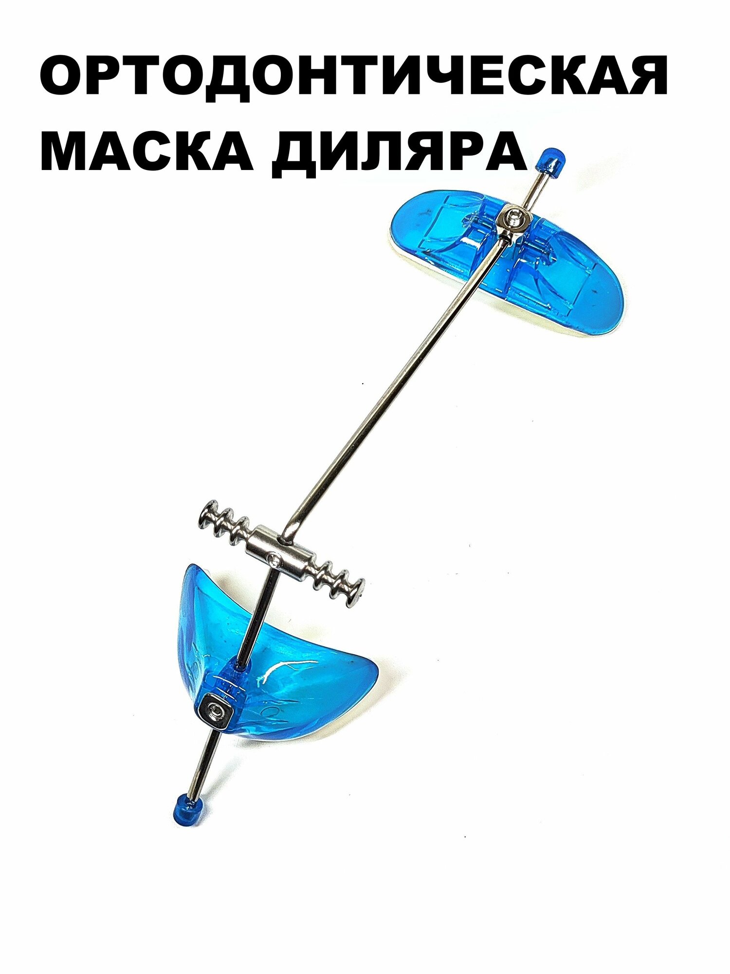 Ортодонтическая маска Диляра, синяя